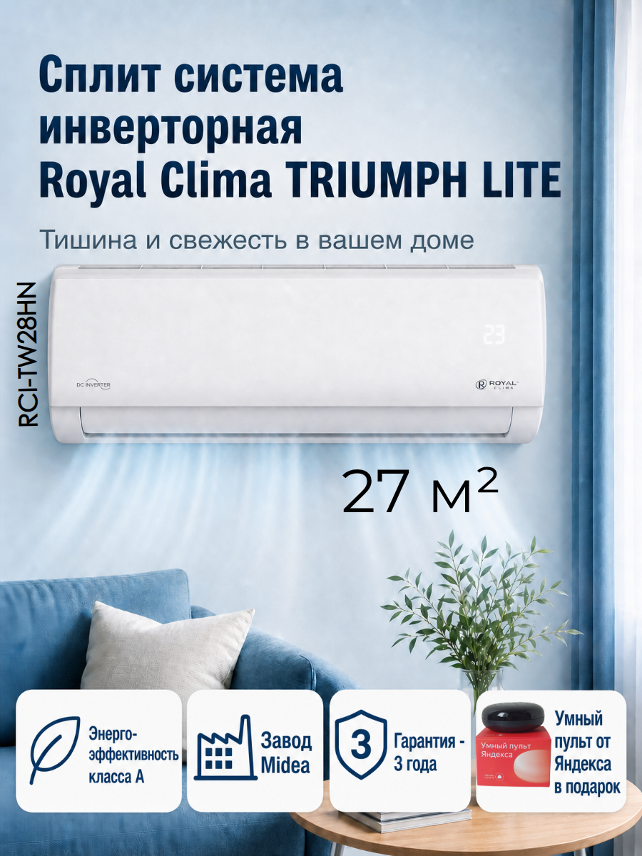 Сплит система инверторная 9 Royal Clima серии TRIUMPH LITE Inverter + Умный пульт Яндекс