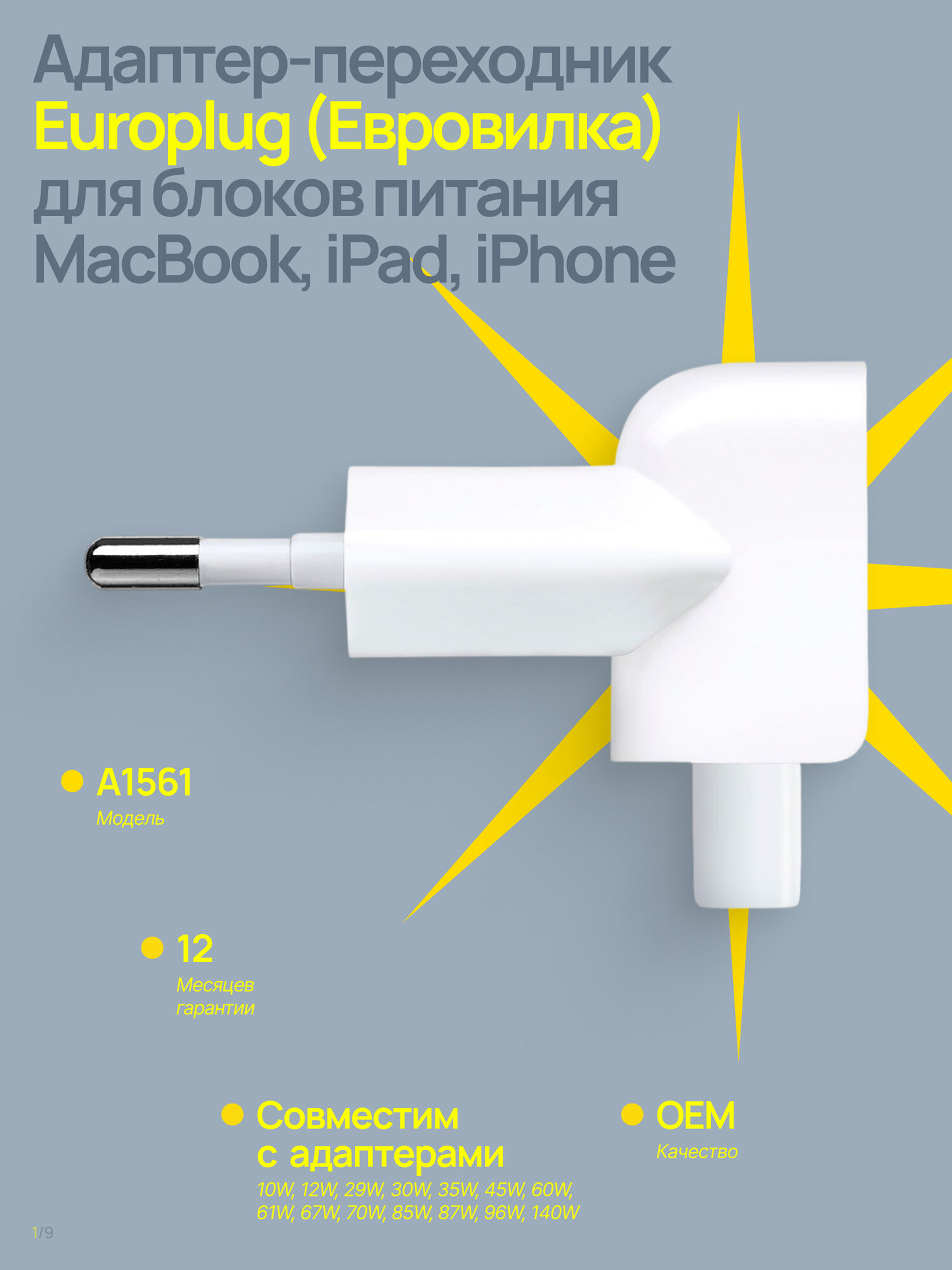 Адаптер-переходник Europlug (Евровилка) для блоков питания Apple MacBook/iPad/iPhone, белый