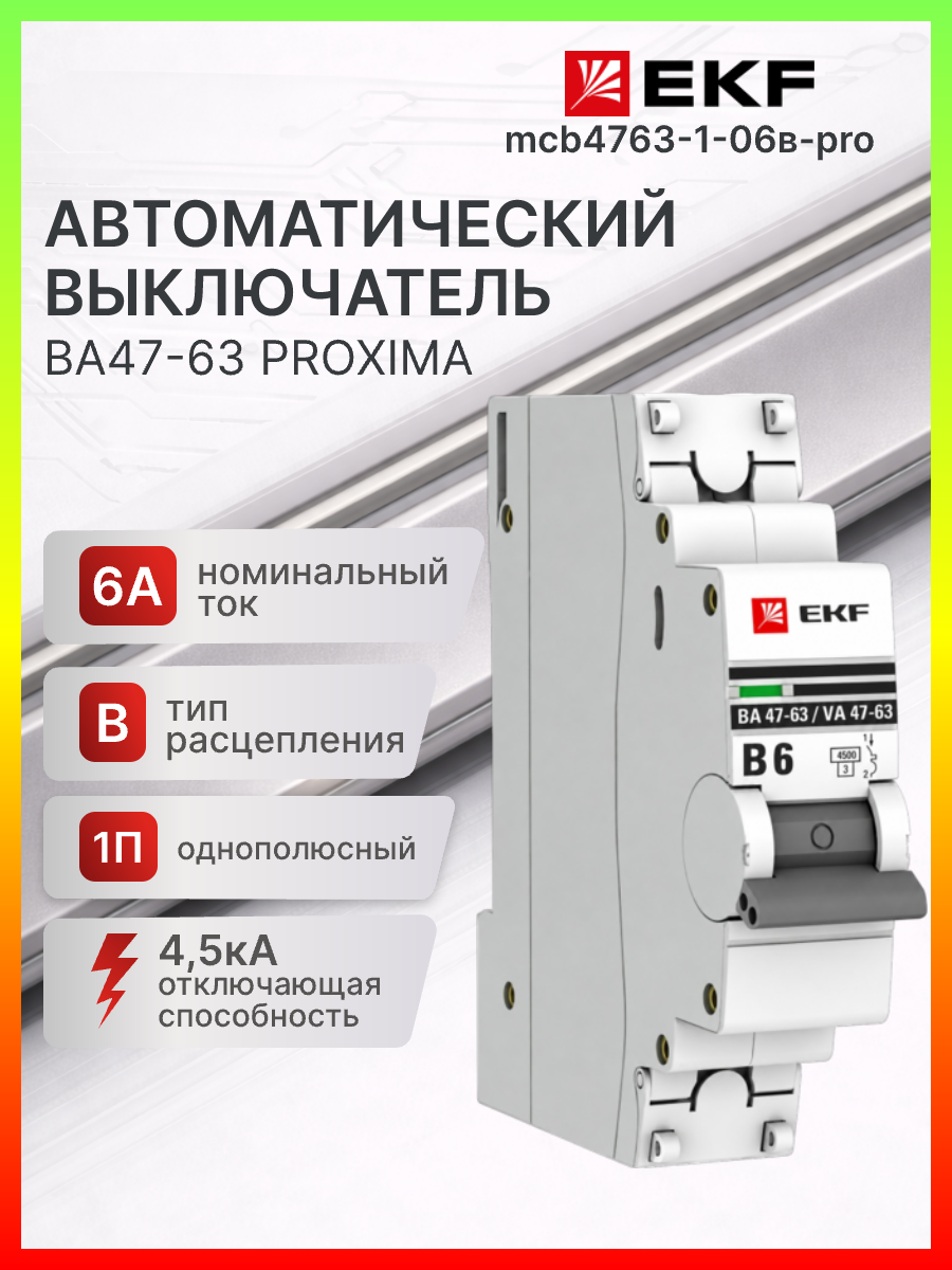 Автоматический выключатель 6А однополюсный тип B 4.5кА ВА 47-63 PROxim EKF mcb4763-1-06В-pro 1шт