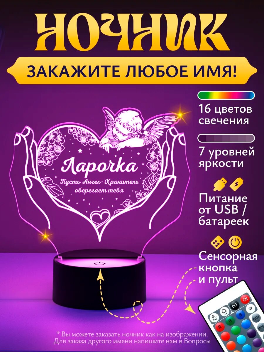 Ночник Ларочка - пусть ангел хранит тебя