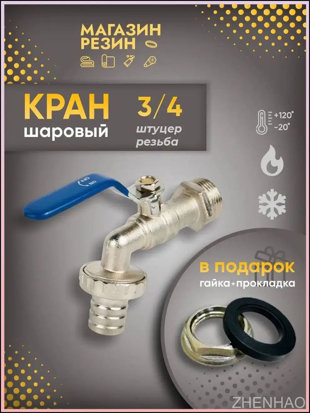Кран шаровый 3/4 с гайкой и прокладкой в комплекте / Кран-врезка в бочку zhenhao