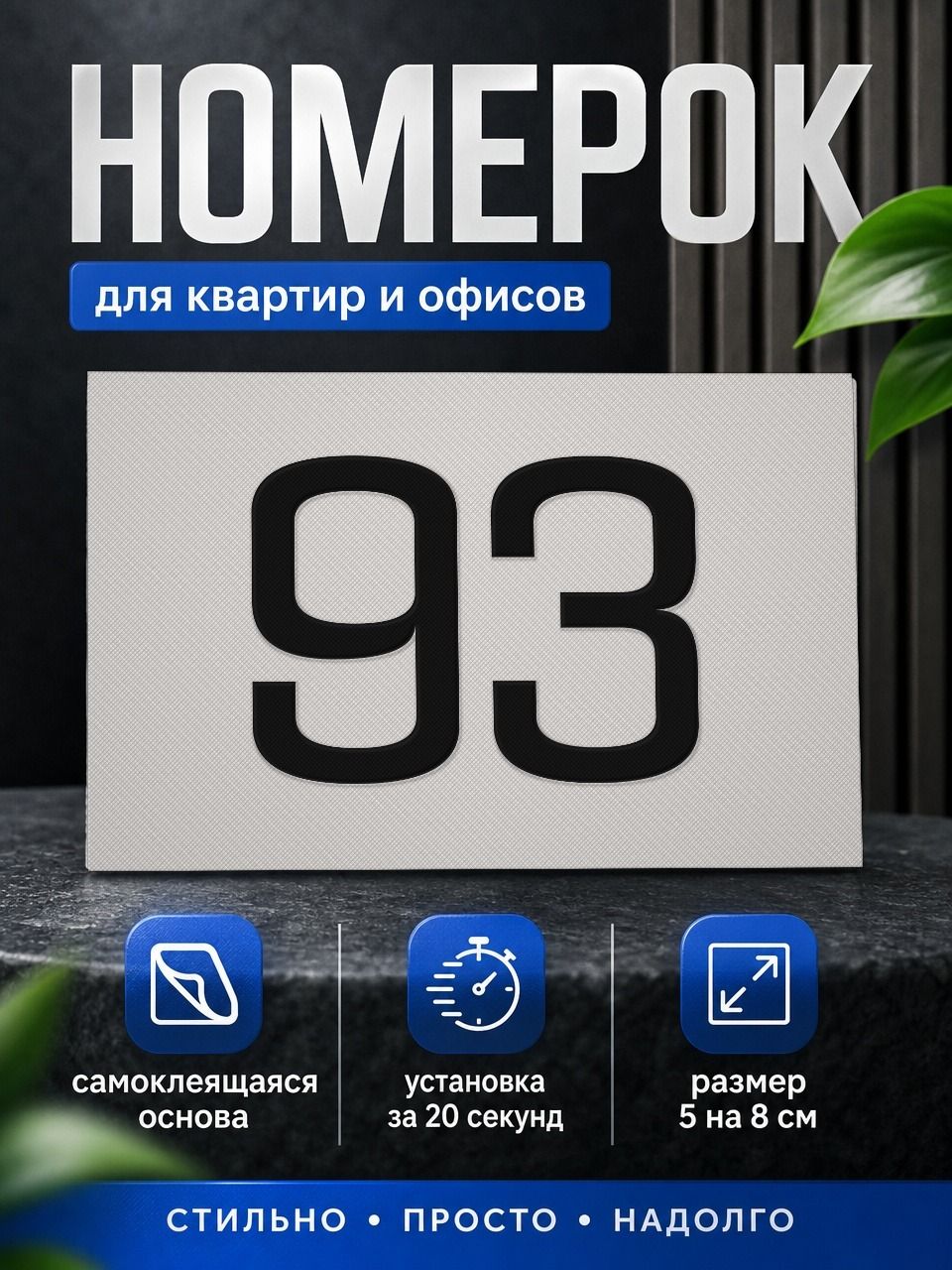 Цифра на дверь или почтовый ящик