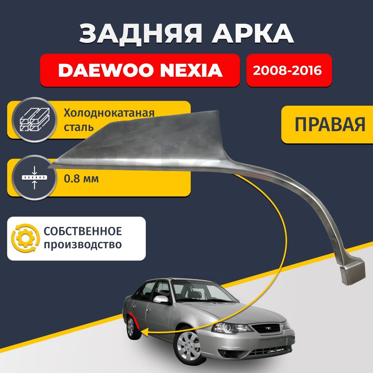 Правая задняя ремонтная арка для автомобиля Daewoo Nexia 1 (N150) 2008-2016 (Деу Дэу Нексия Нэксия Н150). Холоднокатаная сталь 0,8мм.