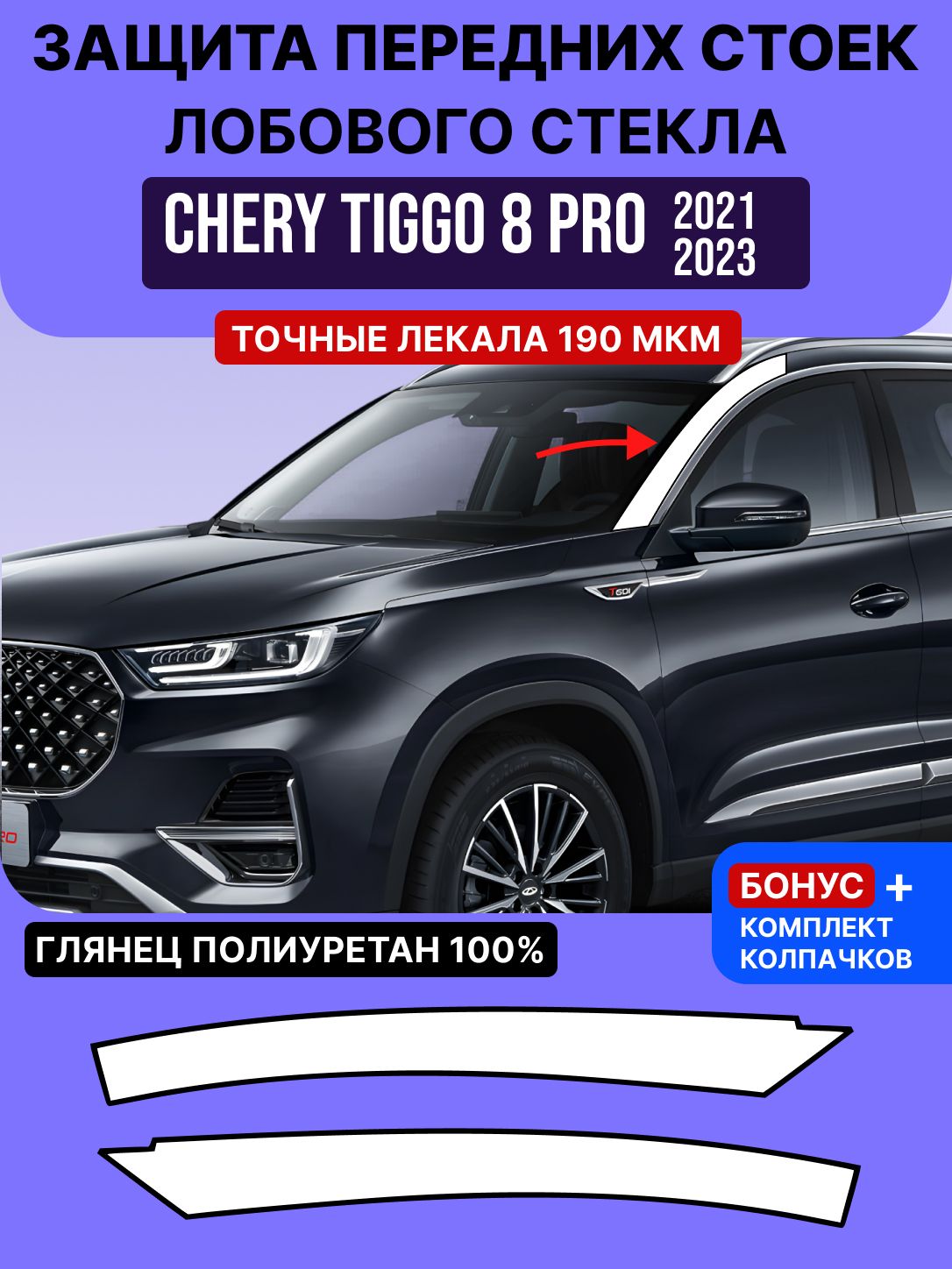 Chery Tiggo 8 Pro 2021 - 2023 Защитные броне пленки на передние стойки лобового стекла Чери Тиго 8 Про Антигравийная полиуретановая пленка