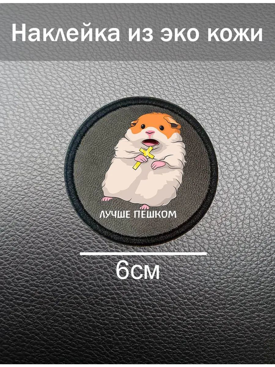 Наклейка в салон авто хомяк лучше пешком