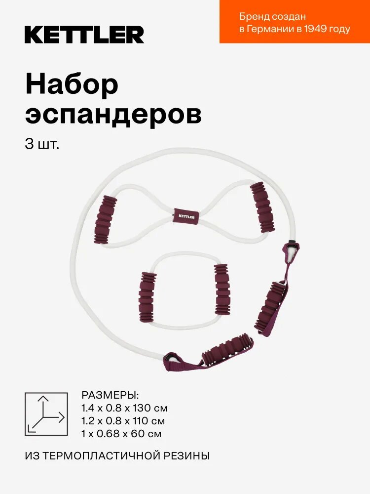 Набор эспандеров KETTLER, 3 шт.