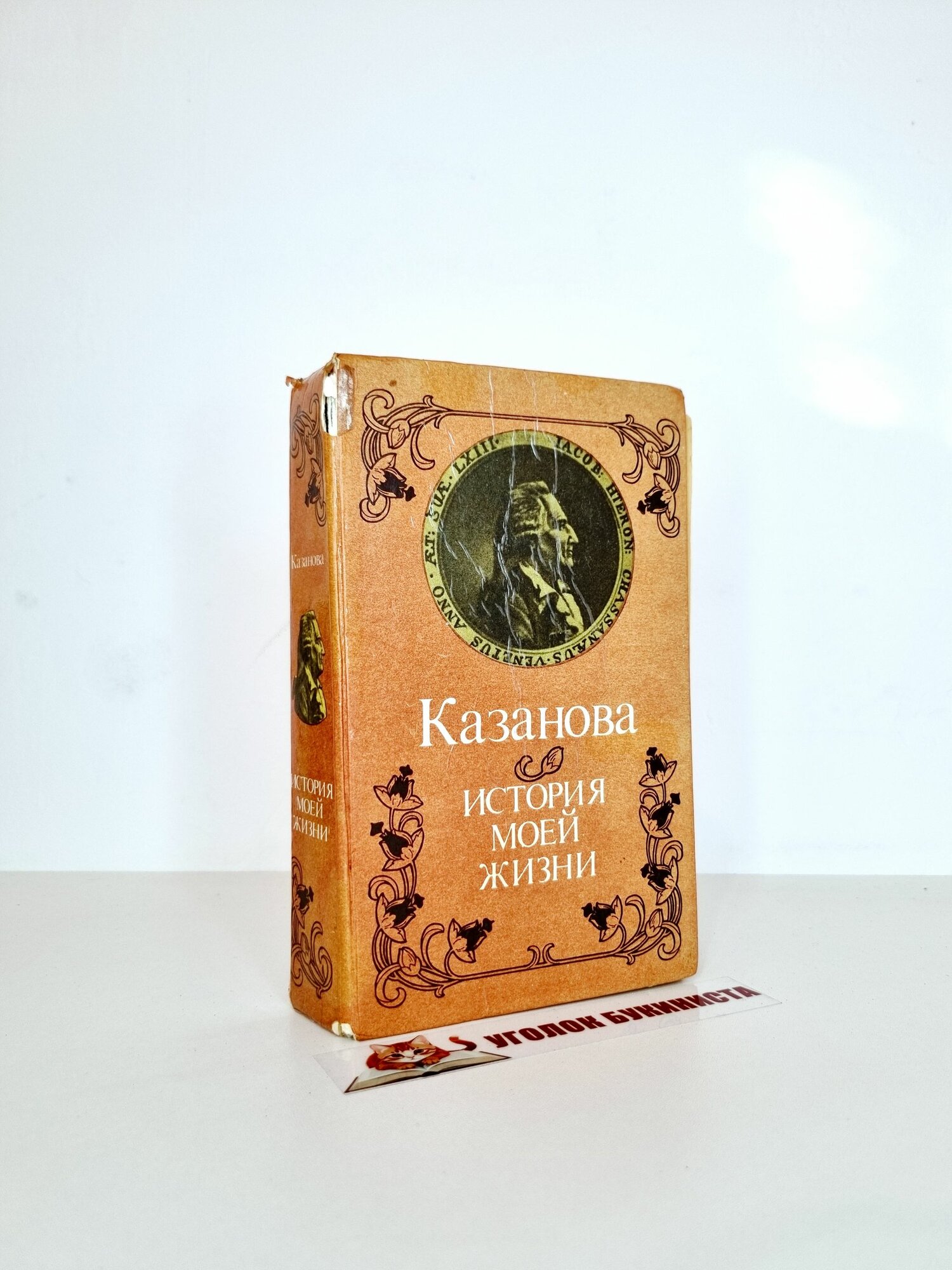 Казанова. История моей жизни