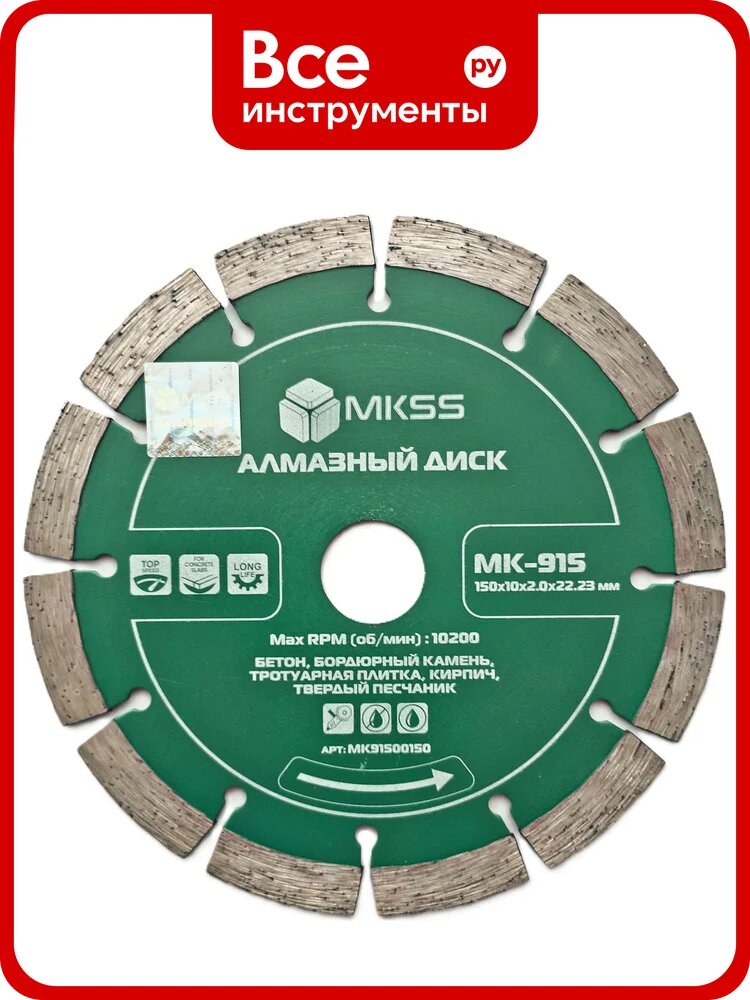 Диск алмазный по бетону MKSS Toolbox MK-915 сегмент 150x10x2,2x22,23мм MKSS MK91500150