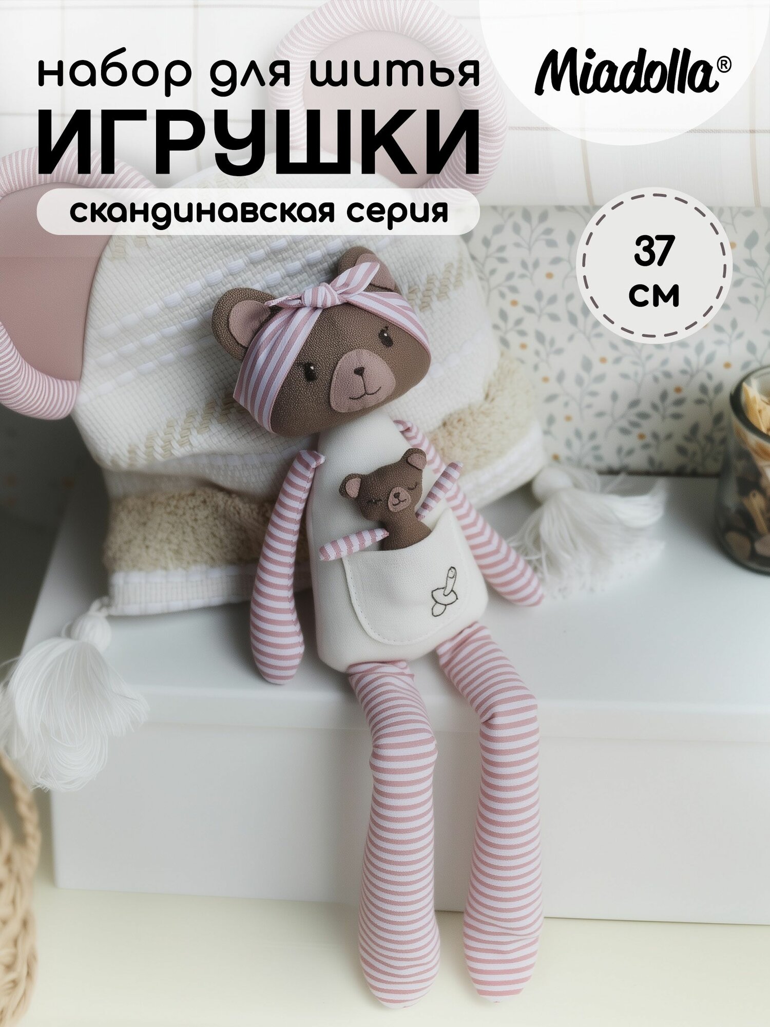 Набор для шитья куклы игрушки Мама Медведица и медвежонок Miadolla MD-0367