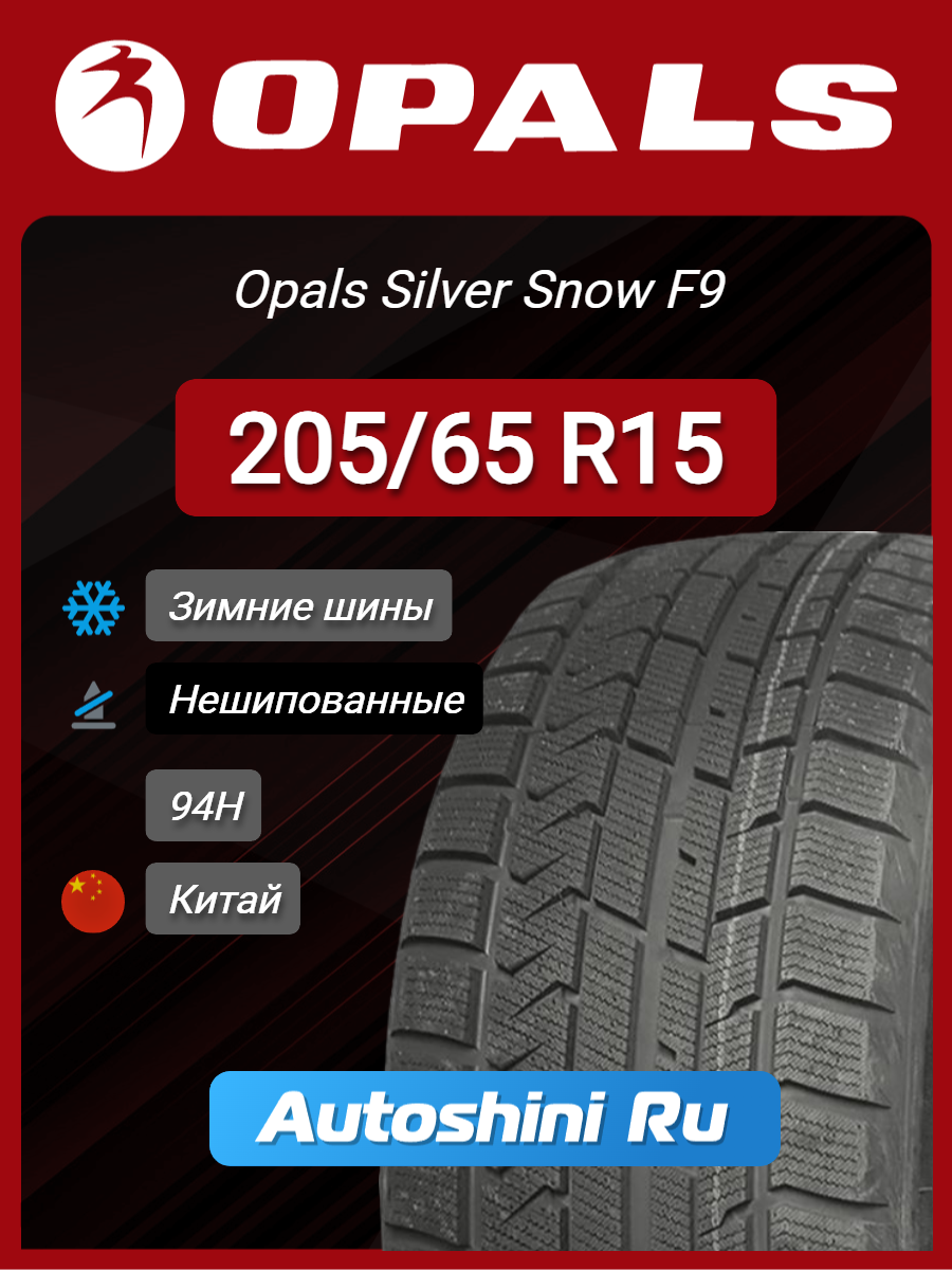 Шины зимние Opals Silver Snow F9 205/65 R15 94H (нешип)