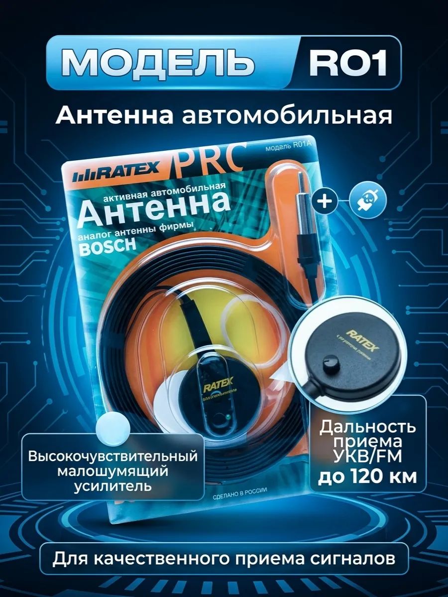 Антенна автомобильная активная R01