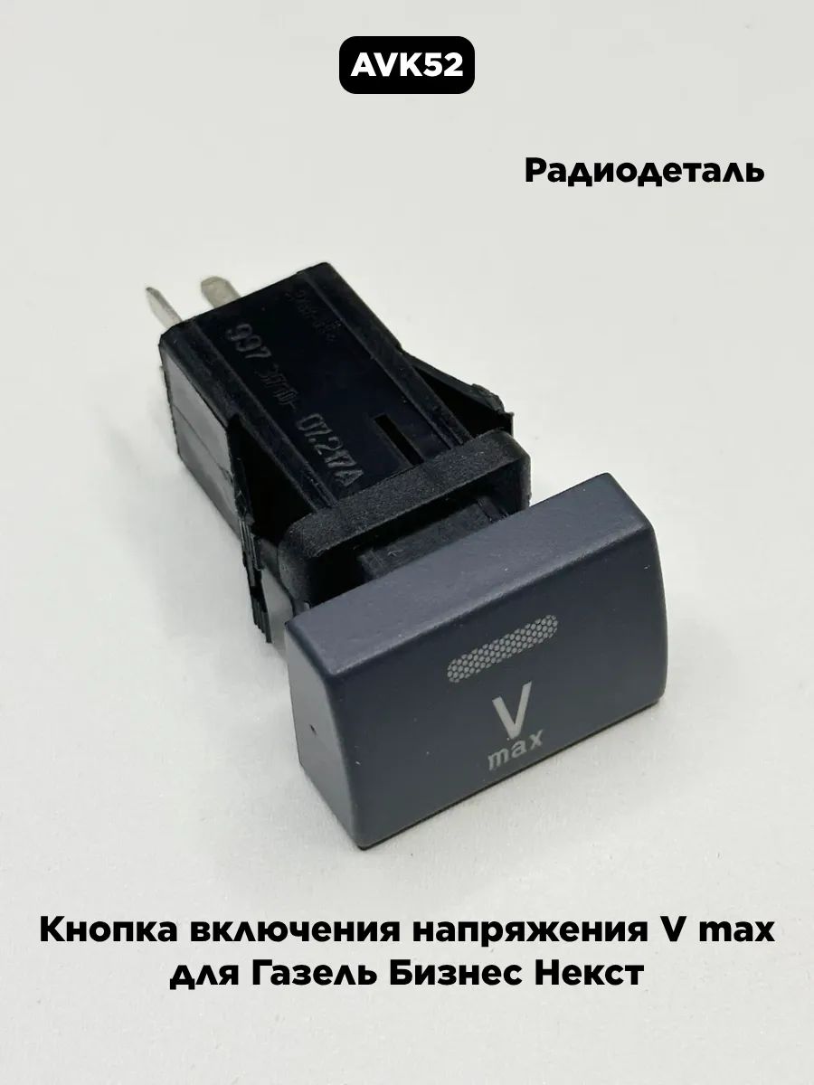Кнопка включения напряжения V max для Газель Бизнес Некст
