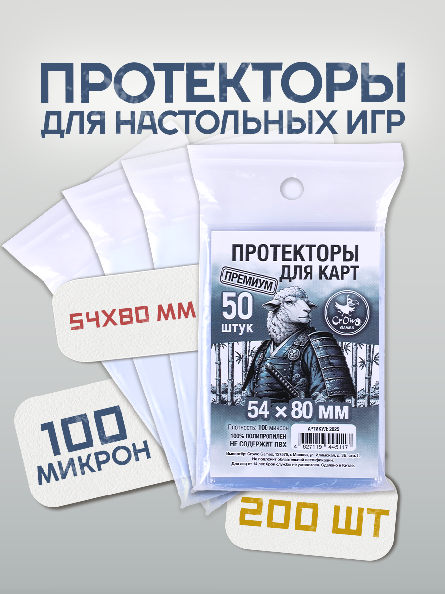 Протекторы Crowd Games Premium для карт 54x80 мм (100 мк, 50 шт.), 4 пачки