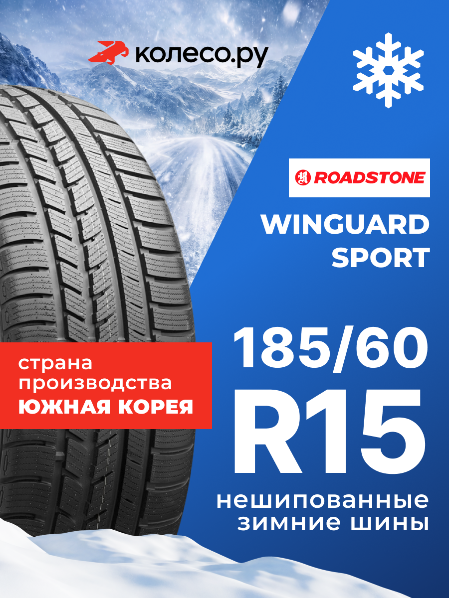 Шины зимние Роудстоун WINGUARD SPORT 185/60 R15 84T нешипованная зимняя резина