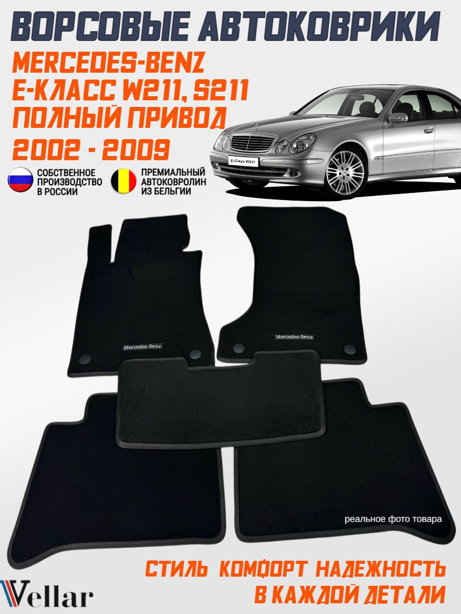 Коврики Mercedes-Benz E-Класс III W211, S211 полный привод ворсовые /2002-2009/ ковры ворсовые в машину Мерседес Бенц е класс в211