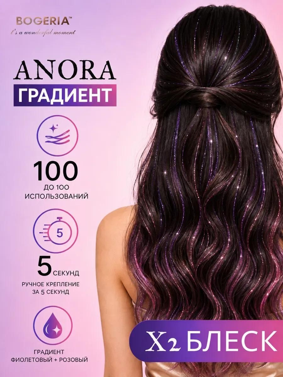 Блестящие нити для волос Анора