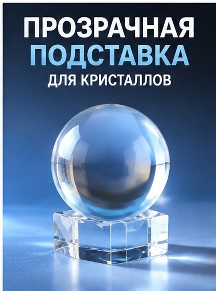 Подставки Для Шаров Из Хрусталя 2 Штук Прозрачные Основания Для Декоративных камней 3.5X3.5X2CM
