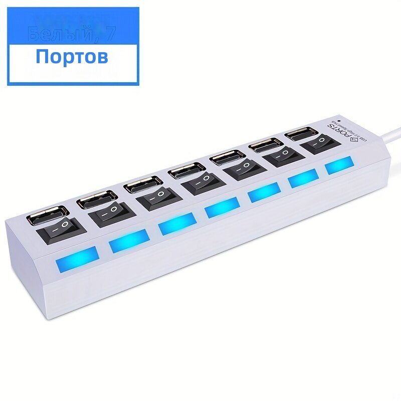 USB-хаб на 7 портов USB 2.0, белый, со светодиодным индикатором, выключателем питания, рабочим напряжением 5V и USB-адаптером питания, для компьютера, ноутбука и электронных устройств