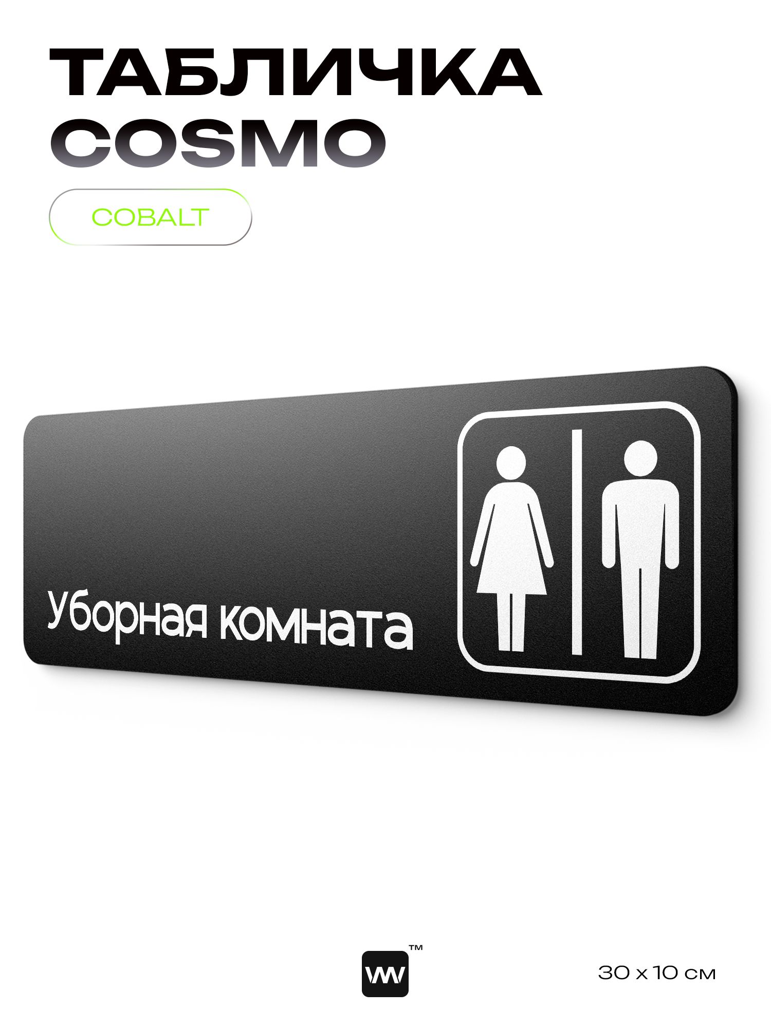 Табличка Уборная комната, табличка на дверь и стену черная, для офиса и кафе, салона красоты и фитнес-клуба, серия COSMO, 30х10 см, Айдентика Технолоджи