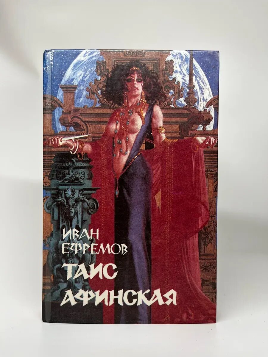 Иван Ефремов. Таис Афинская