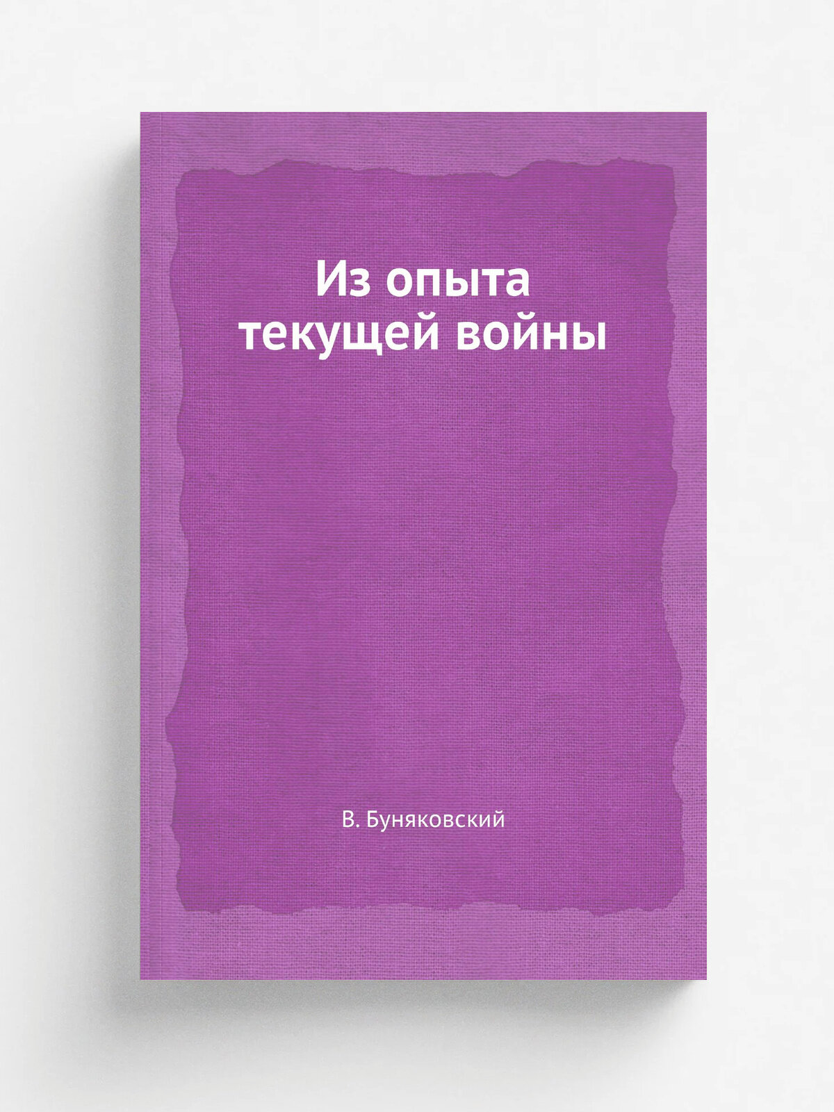 Из опыта текущей войны