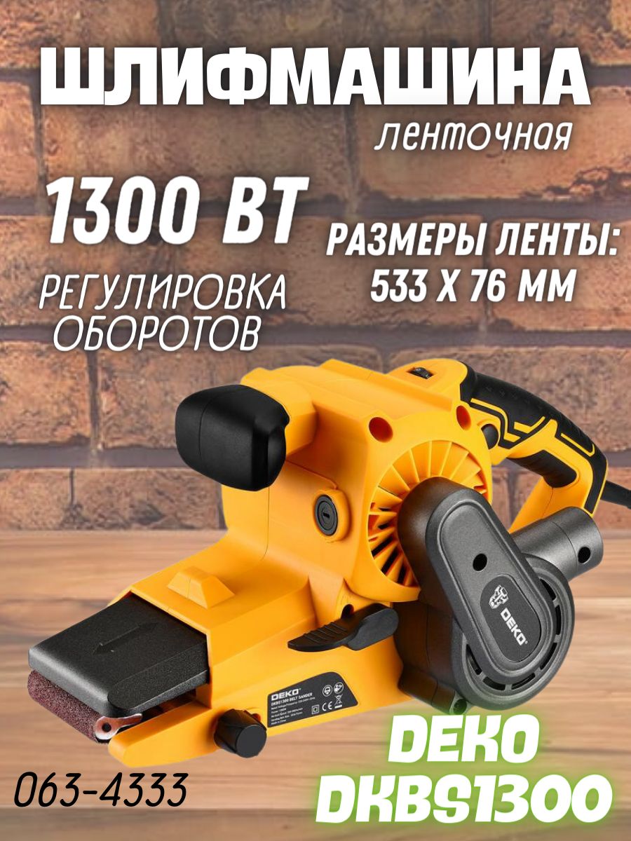Шлифмашина ленточная DEKO DKBS1300, (Мощность 1300 Вт, с регулировкой оборотов)/ Шлифовальная машина/ Ручной инструмент.