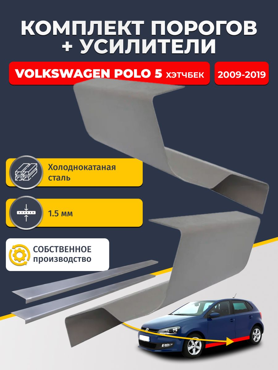 Ремонтные пороги комплект (2 шт.) и усилители (2 шт.), для Volkswagen Polo 5 2009-2019 хэтчбек 5 дв, холоднокатаная сталь 1.5 мм. (Поло 5), пороги и усилители. Кузовной ремонт.