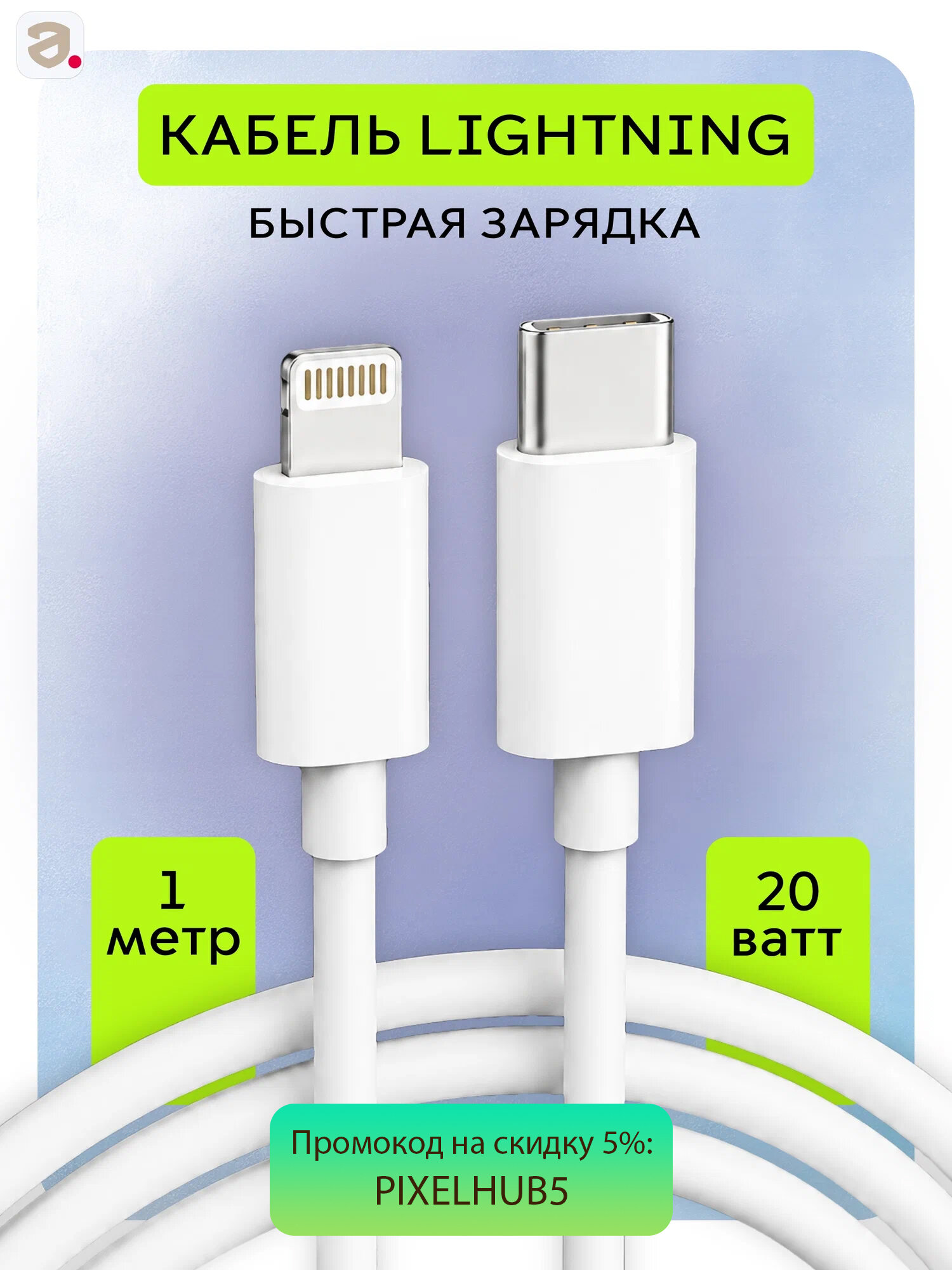 Провод Lightning для iPhone 14/13/12 и iPad, быстрая зарядка 20W, 1 м
