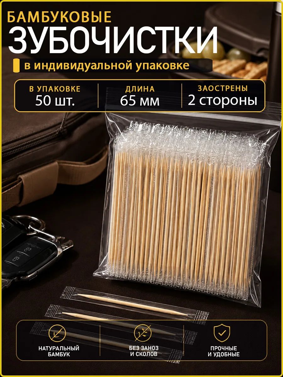 Зубочистки деревянные бамбуковые 65мм, пики для канапе в индивидуальной упаковке - 50 штук