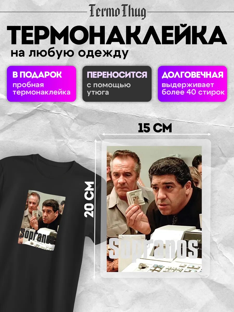 Термонаклейка на одежду Сопрано Тони Босс термотрансфер