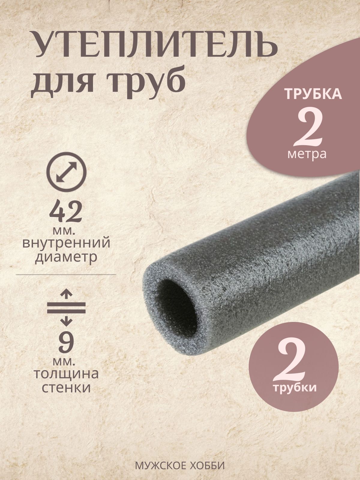 Утеплитель 42/9 мм (2 метра) теплоизоляция для труб, цвет серый, 2 трубки