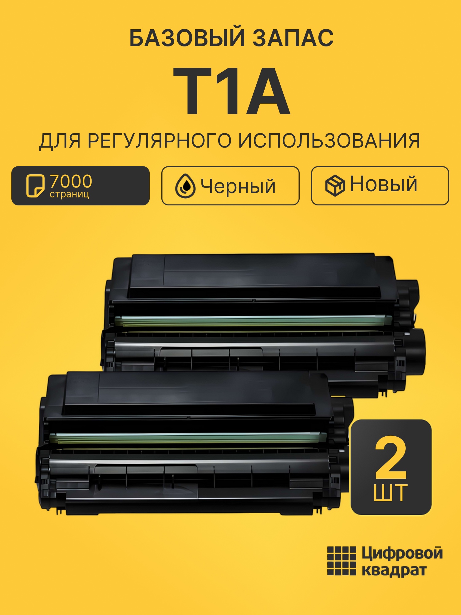 Комплект картриджей T1A (2 шт.) на 7000 страниц для принтеров Deli M2500AD, M2500ADN, M2500ADNW, M2500ADW, M2500D