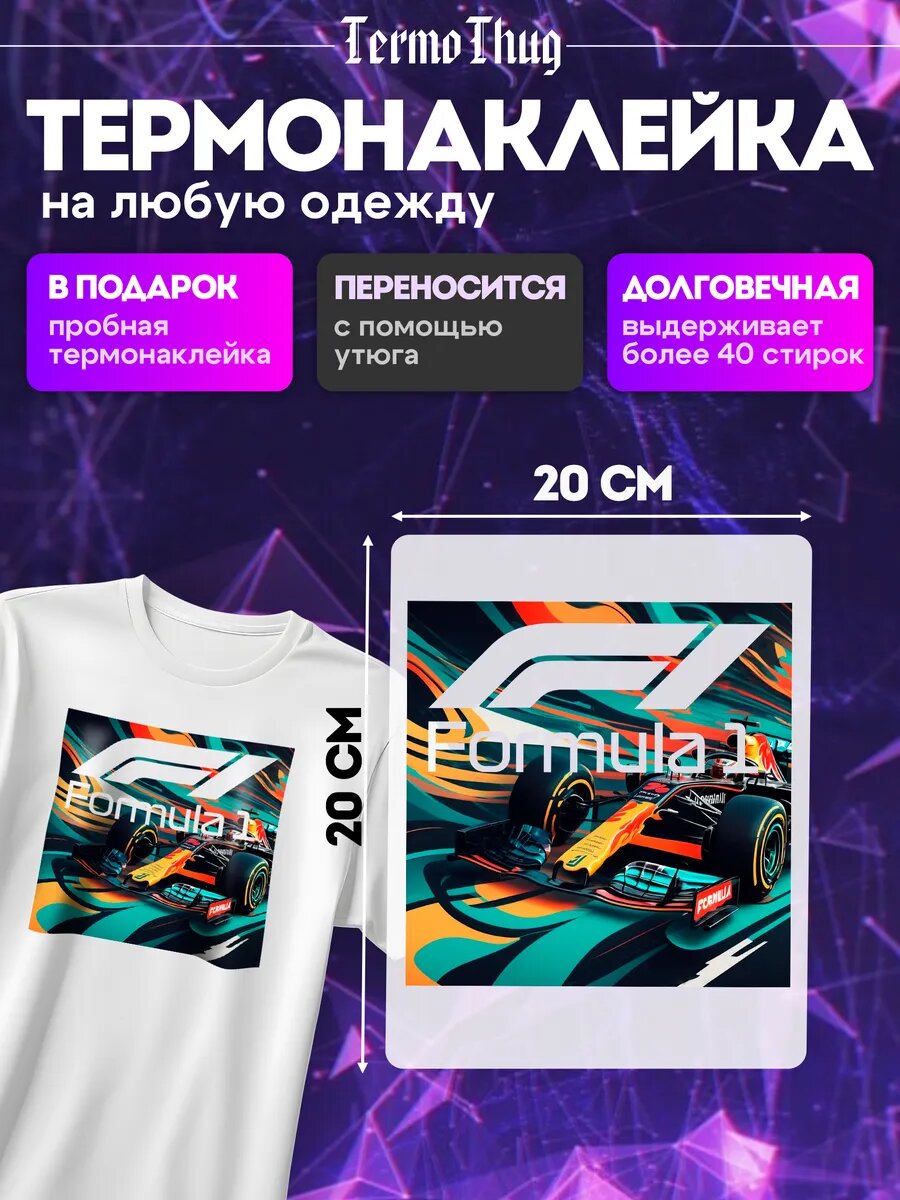 Термонаклейка на одежду Формула 1 McLaren термотрансфер