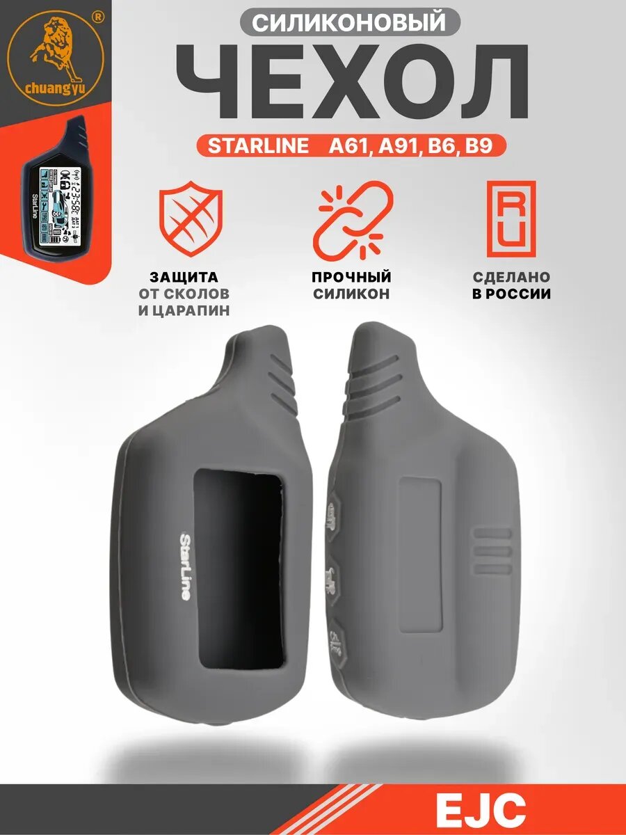Чехол для брелка StarLine B9 B6 A91 A61