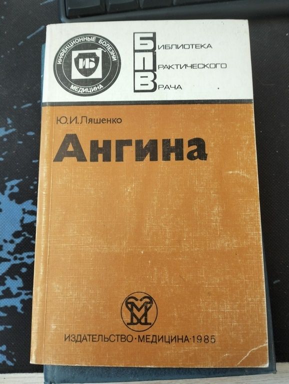 Ангина. Ляшенко Ю. И. Серия: Библиотека практического врача. Инфекционные болезни. Медицина