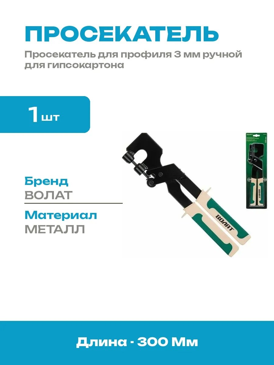 Просекатель для металлического профиля 300 мм для работ