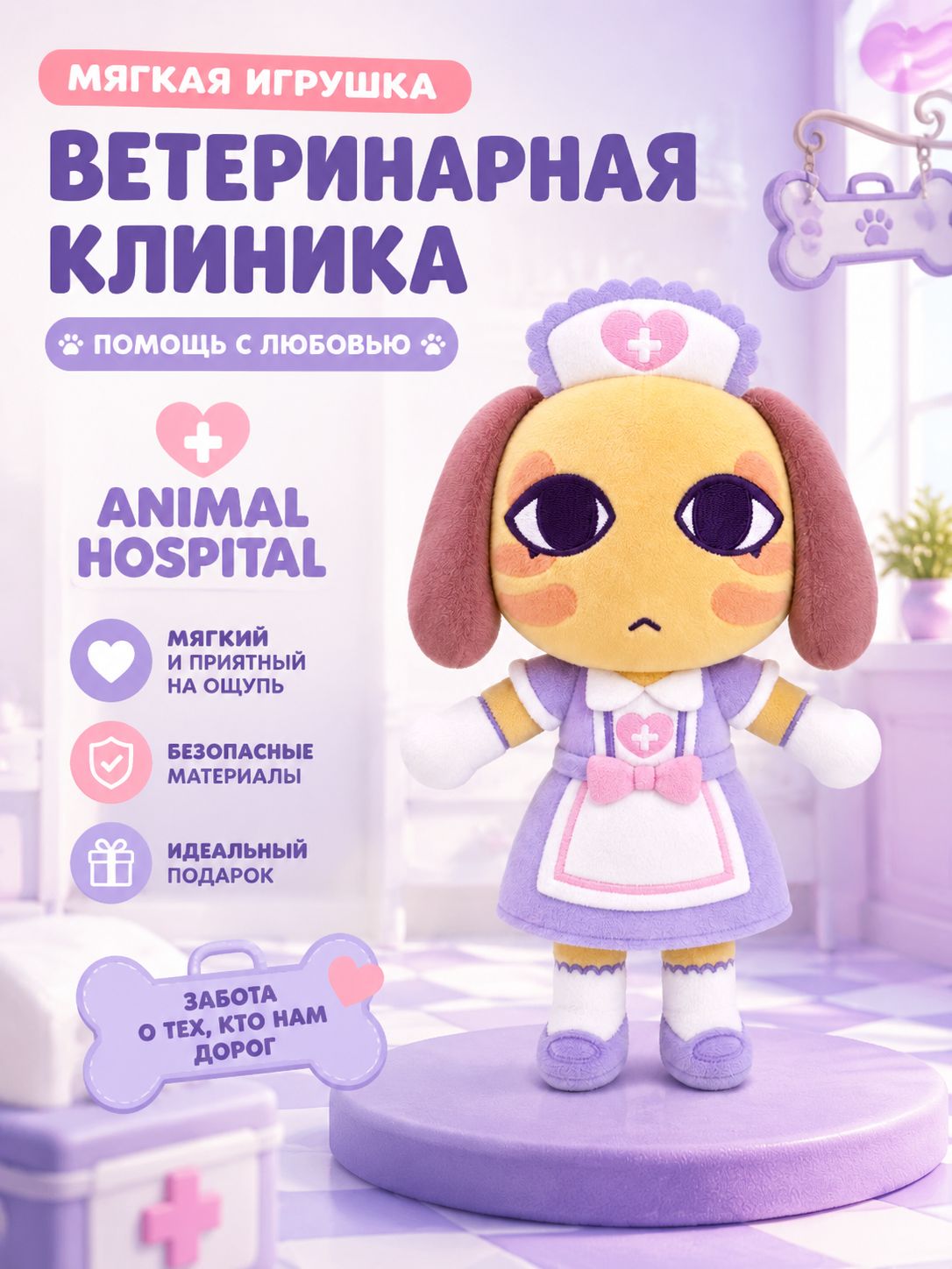 Больница для животных игрушка мягкая/animal hospital roblox/animal hospital