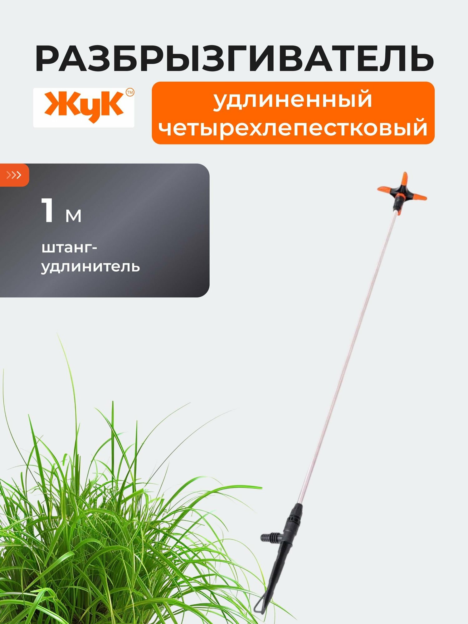 Разбрызгиватель Жук 5219-00, удлиненный четырехлепестковый, на колышке, 100 см
