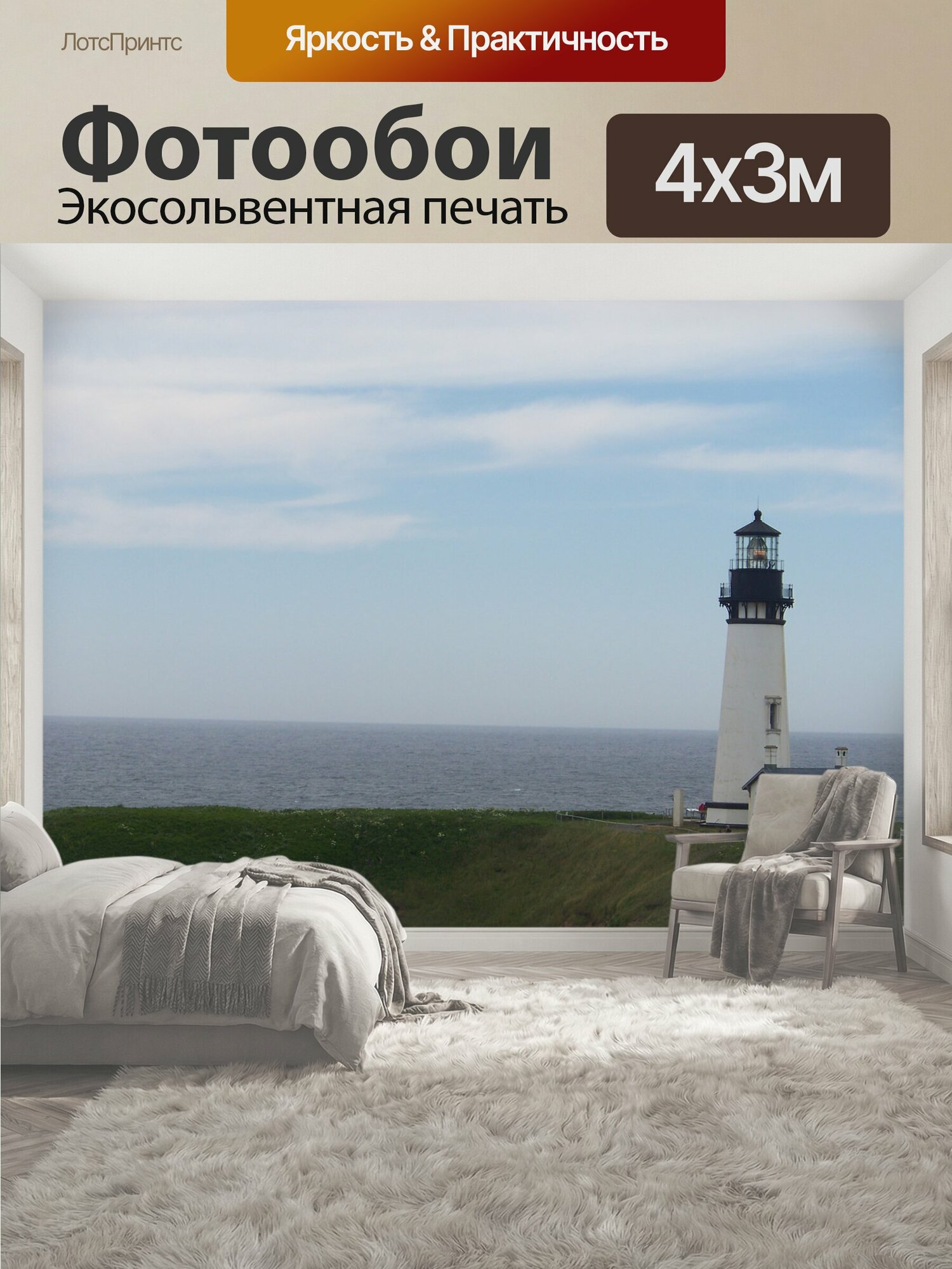 Фотообои "Маяк Яквина Bay Маяк маяк берег моря пляж Яквина залива штат Орегон" 400x300 см. экосольвентная печать