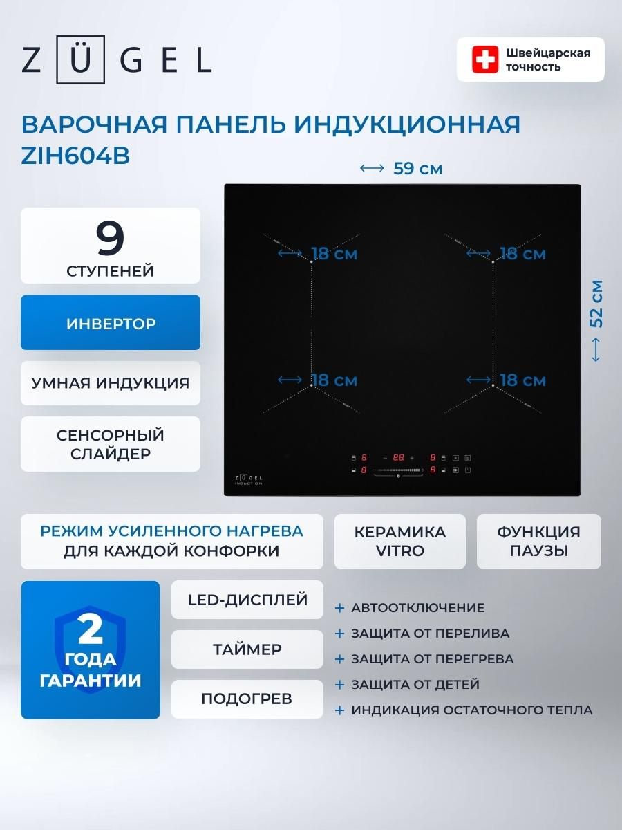 Варочная панель индукционная ZUGEL ZIH604B, черная