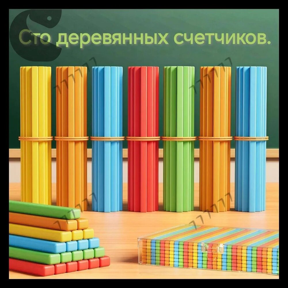 Учебный набор для счета 100 счетных палочек