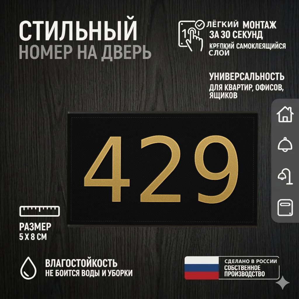 Цифра для двери или ящика 429