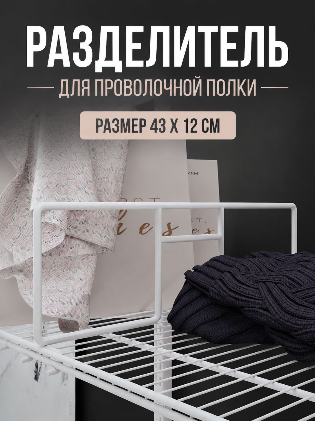 Разделитель для проволочной полки Larvij, белый, 43,1 х 12,3 см