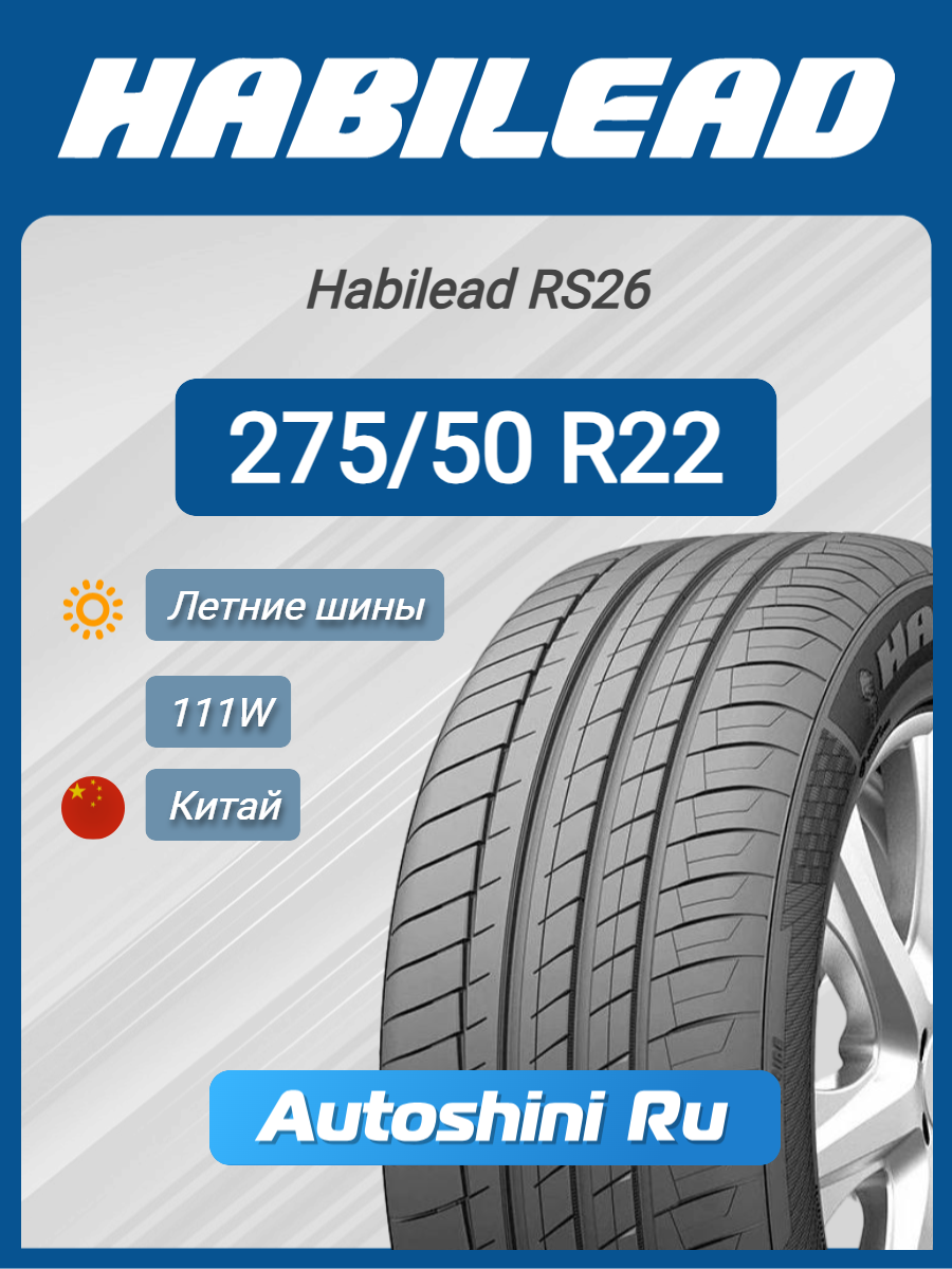 Шины летние Habilead RS26 275/50 R22 111W