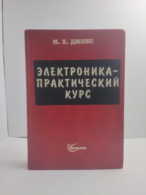 Электроника-практический курс