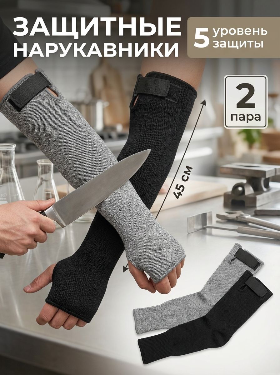 Набор порезостойких нарукавников 45 см, 4 шт HPPE 5 уровень защиты, с отверстием для большого пальца, дышащие, серые/черные