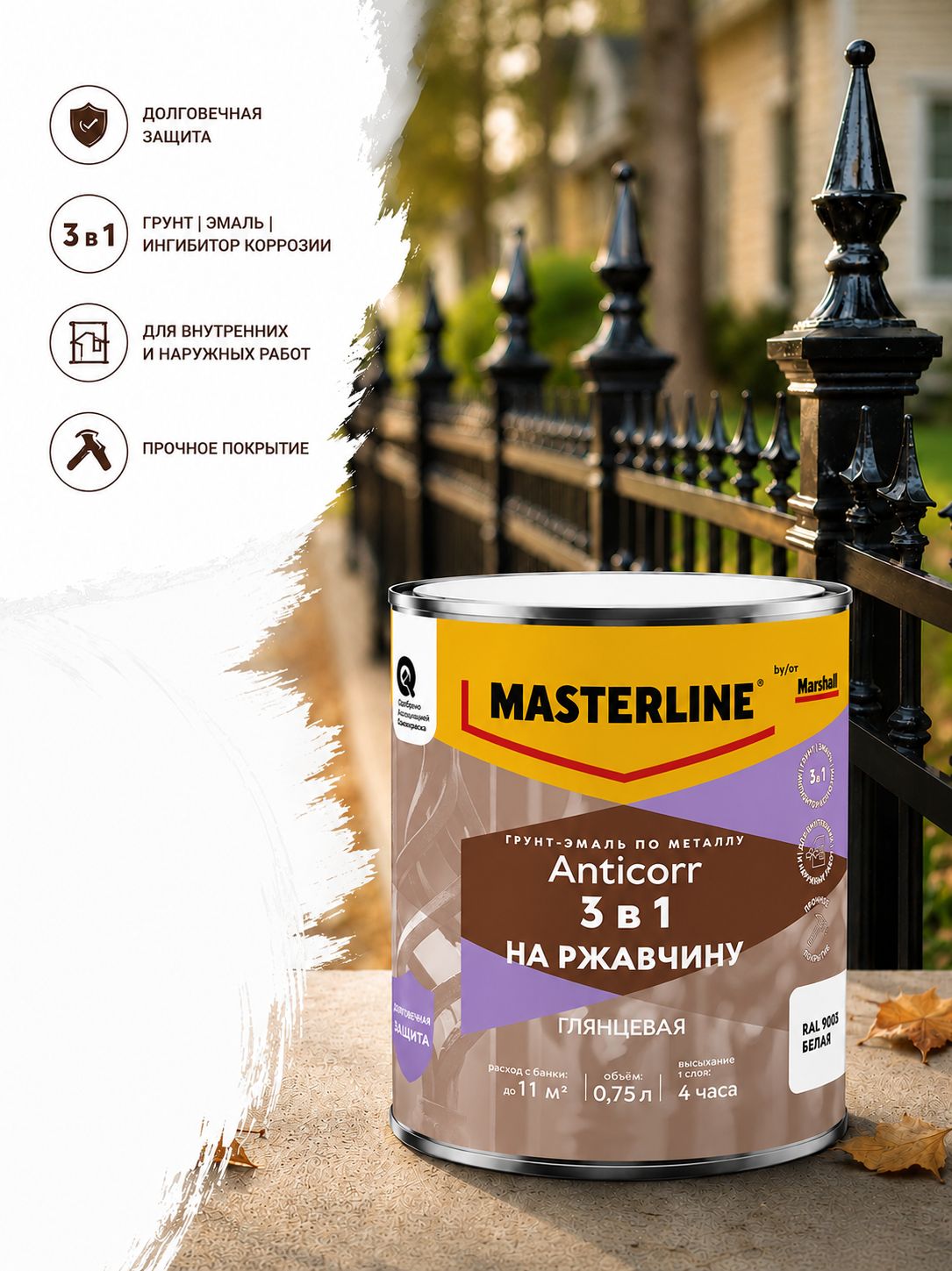 Грунт-эмаль по металлу 3в1 Masterline by Marshall Anticorr RAL 9003 Белая 0.75 л