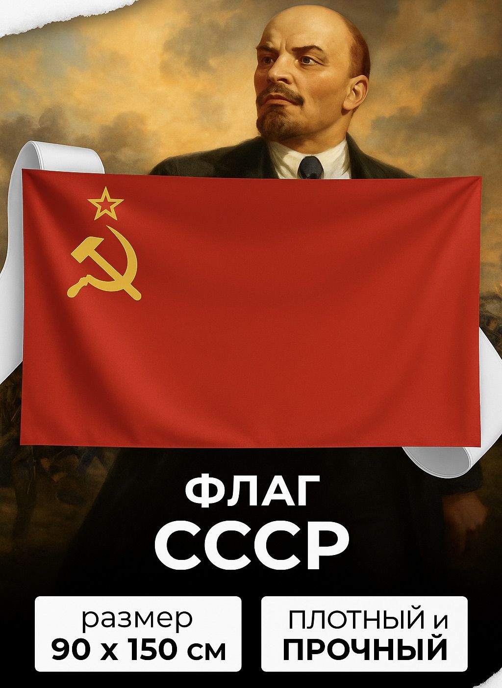 Флаг СССР 90х150 большой