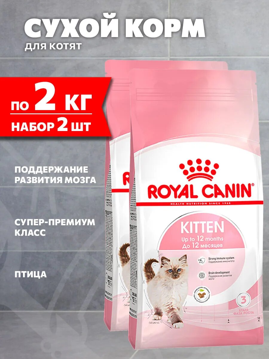 Корм сухой Royal Canin Kitten 36 для котят, 2 кг х 2 шт