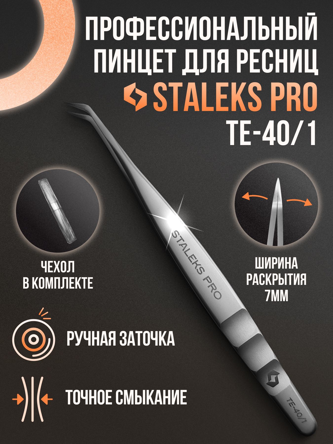 Staleks Pro, Сталекс, Пинцет профессиональный для ресниц EXPERT 40 TYPE 1 (L-образный, 50')
